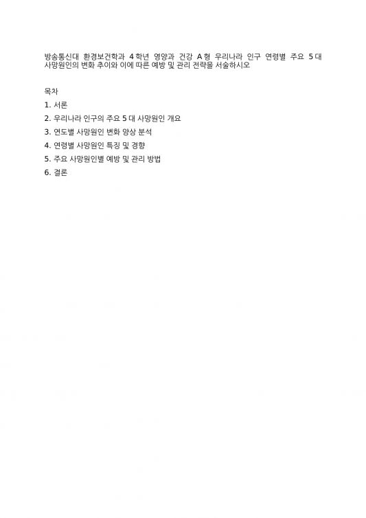 방송통신대 환경보건학과 4학년 영양과 건강 A형 우리나라 인구 연령별 주요 5대 사망원인의 변화 추이와 이에 따른 예방 및 관리 전략을 서술하시오