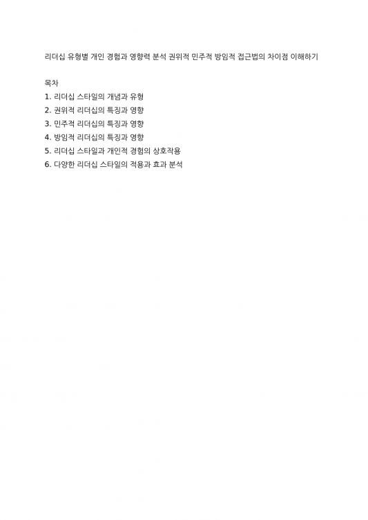 리더십 유형별 개인 경험과 영향력 분석 권위적 민주적 방임적 접근법의 차이점 이해하기