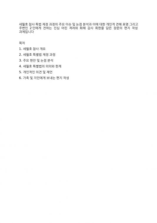 세월호 참사 특법 제정 과정의 주요 이슈 및 논점 분석과 이에 대한 개인적 견해 표명 그리고 주변인 2인에게 전하는 진심 어린 격려와 화해 감사 회한을 담은 장문의 편지 작성 과제입니다