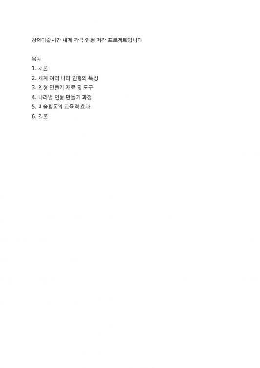 창의미술시간 세계 각국 인형 제작 프로젝트입니다