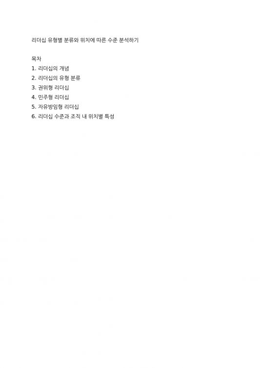리더십 유형별 분류와 위치에 따른 수준 분석하기