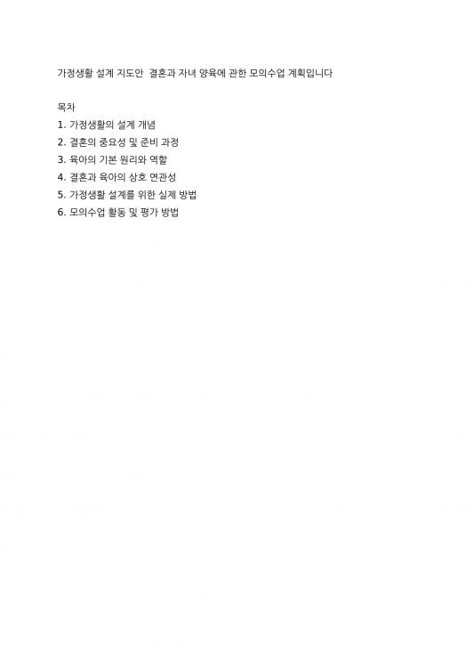 가정생활 설계 지도안  결혼과 자녀 양육에 관한 모의수업 계획입니다