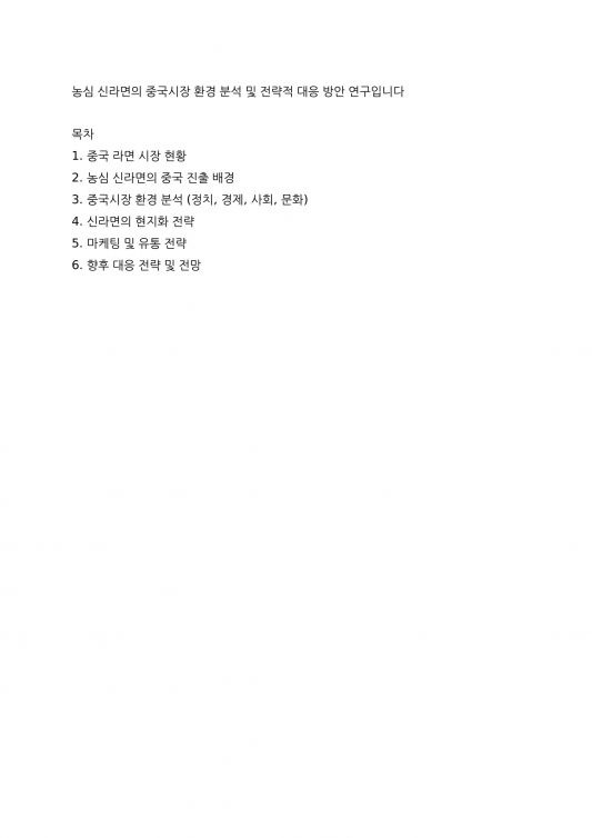 농심 신라면의 중국시장 환경 분석 및 전략적 대응 방안 연구입니다