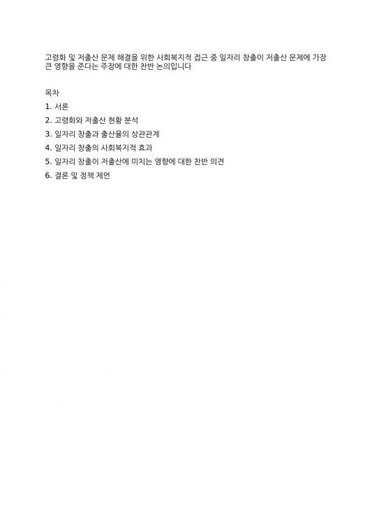 고령화 및 저출산 문제 해결을 위한 사회복지적 접근 중 일자리 창출이 저출산 문제에 가장 큰 영향을 준다는 주장에 대한 찬반 논의입니다
