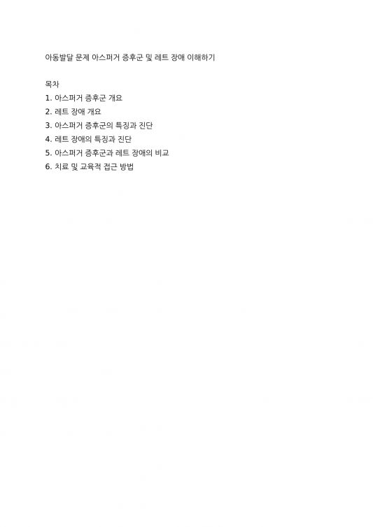 아동발달 문제 아스퍼거 증후군 및 레트 장애 이해하기