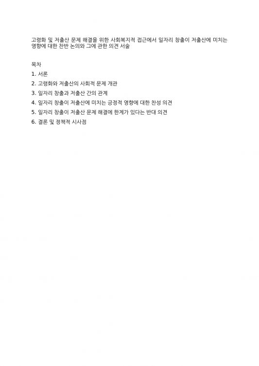 고령화 및 저출산 문제 해결을 위한 사회복지적 접근에서 일자리 창출이 저출산에 미치는 영향에 대한 찬반 논의와 그에 관한 의견 서술