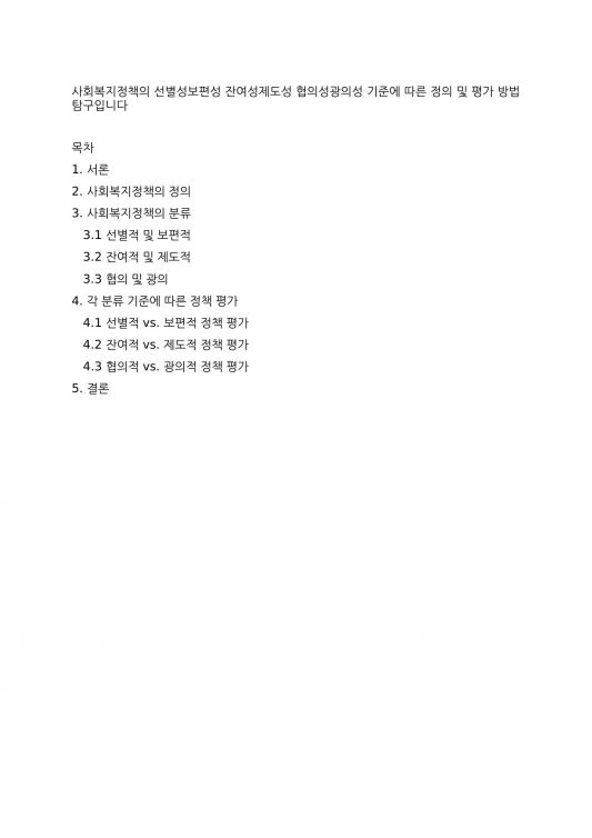 사회복지정책의 선별성보편성 잔여성제도성 협의성광의성 기준에 따른 정의 및 평가 방법 탐구입니다