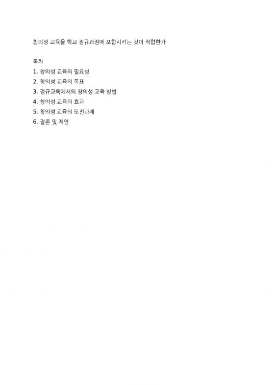 창의성 교육을 학교 정규과정에 포함시키는 것이 적합한가