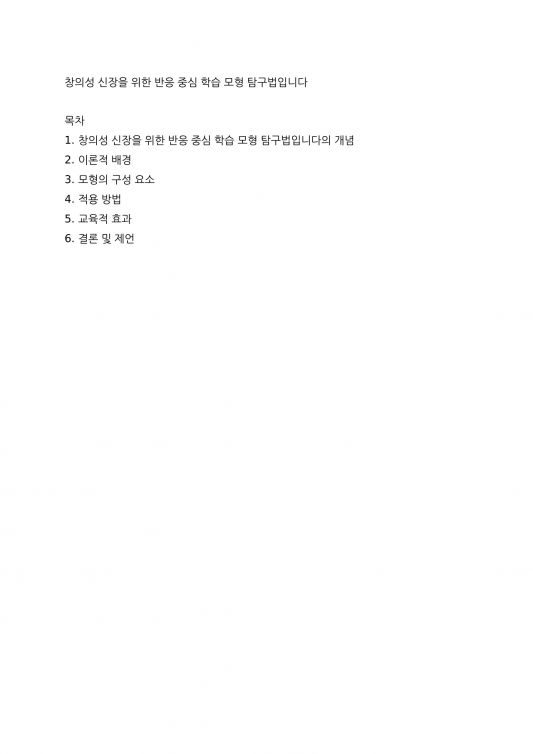 창의성 신장을 위한 반응 중심 학습 모형 탐구법입니다