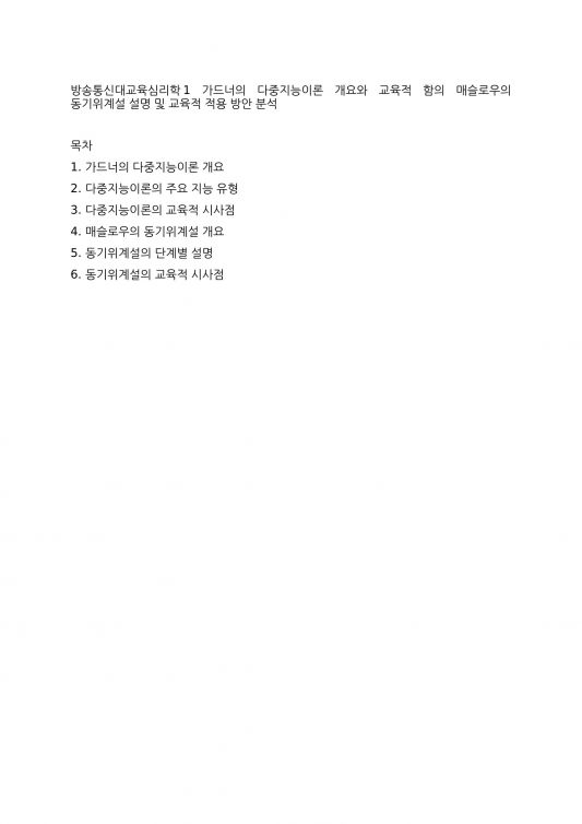 방송통신대교육심리학1 가드너의 다중지능이론 개요와 교육적 함의 매슬로우의 동기위계설 설명 및 교육적 적용 방안 분석