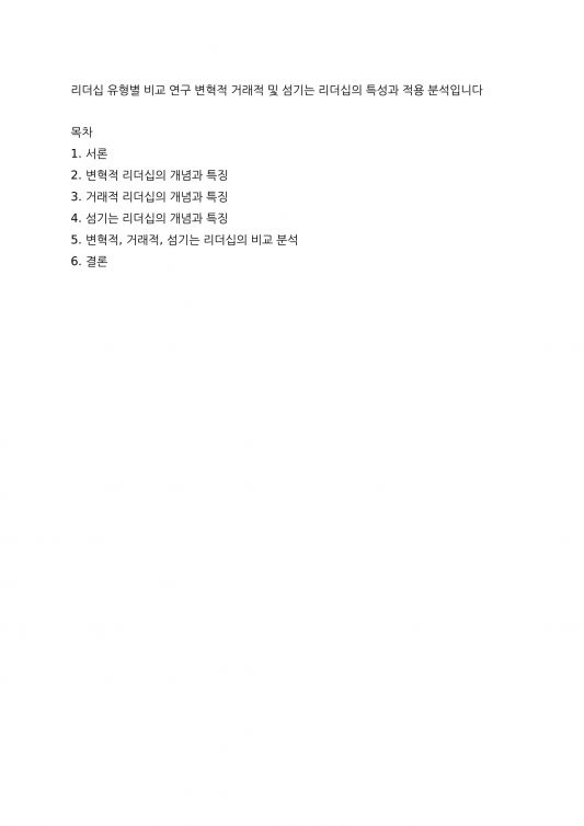 리더십 유형별 비교 연구 변혁적 거래적 및 섬기는 리더십의 특성과 적용 분석입니다