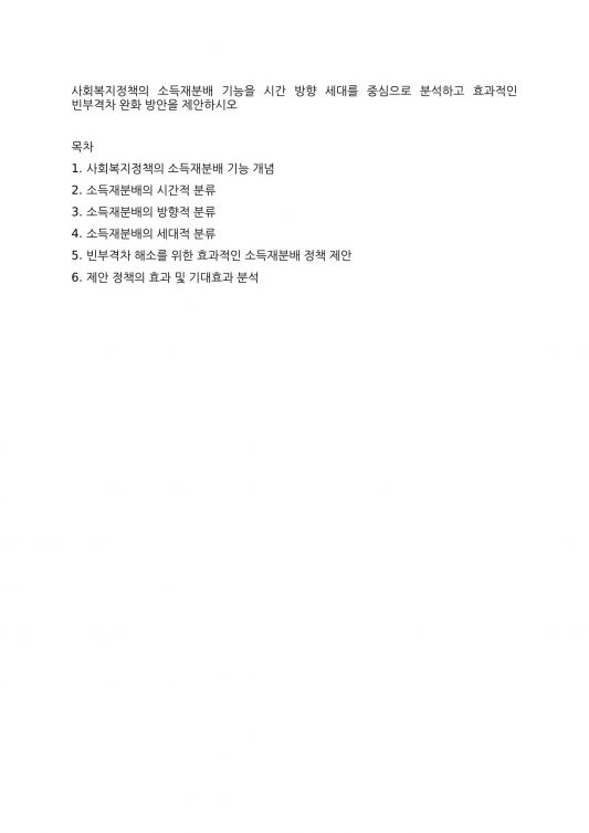 사회복지정책의 소득재분배 기능을 시간 방향 세대를 중심으로 분석하고 효과적인 빈부격차 완화 방안을 제안하시오