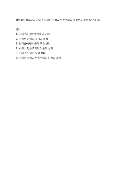 정보화사회에서의 인터넷 사이버 권력과 민주주의의 새로운 가능성 탐구입니다