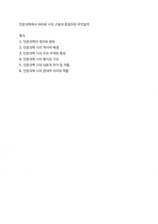 인문과학에서 바라본 시의 근원과 본질이란 무엇일까
