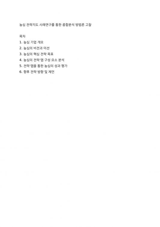 농심 전략지도 사례연구를 통한 종합분석 방법론 고찰