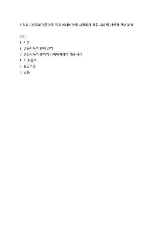 사회복지정책의 열등처우 원칙 이해와 한국 사회복지 적용 사례 및 개인적 견해 분석