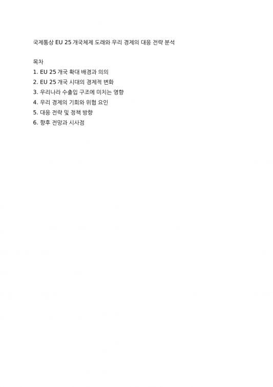 국제통상 EU 25개국체제 도래와 우리 경제의 대응 전략 분석