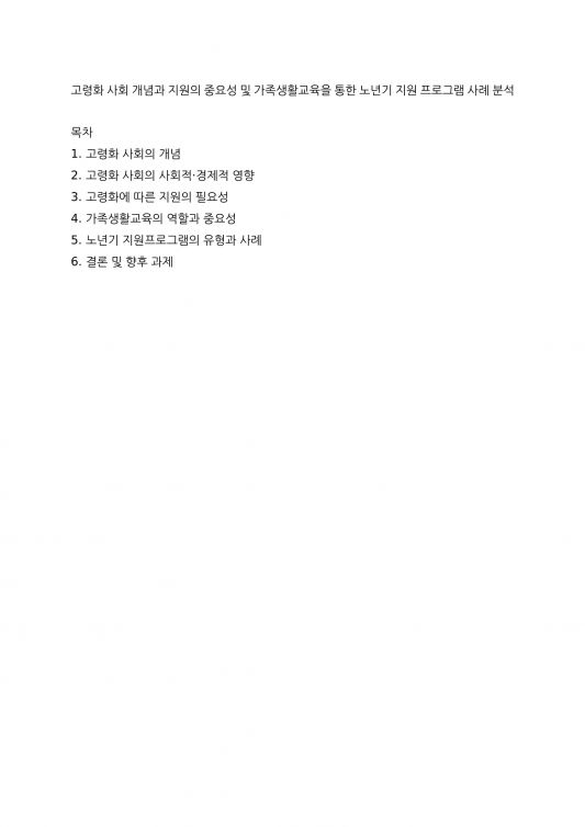 고령화 사회 개념과 지원의 중요성 및 가족생활교육을 통한 노년기 지원 프로그램 사례 분석