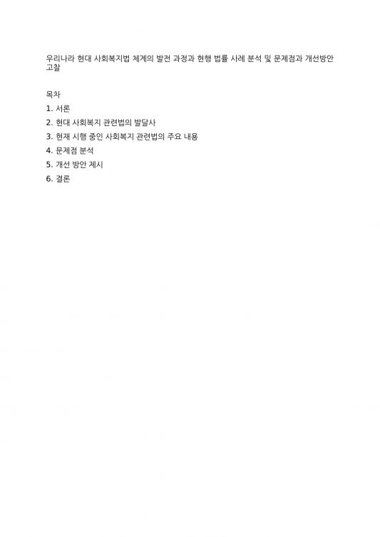 우리나라 현대 사회복지법 체계의 발전 과정과 현행 법률 사례 분석 및 문제점과 개선방안 고찰