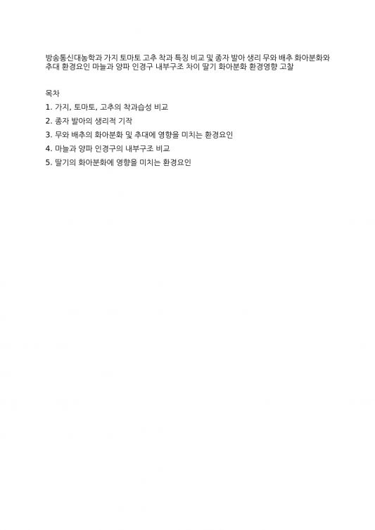 방송통신대농학과 가지 토마토 고추 착과 특징 비교 및 종자 발아 생리 무와 배추 화아분화와 추대 환경요인 마늘과 양파 인경구 내부구조 차이 딸기 화아분화 환경영향 고찰