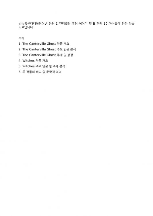 방송통신대대학영어A 단원 1 캔터빌의 유령 이야기 및 B 단원 10 마녀들에 관한 학습 자료입니다
