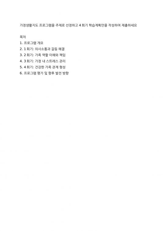 가정생활지도 프로그램을 주제로 선정하고 4회기 학습계획안을 작성하여 제출하세요