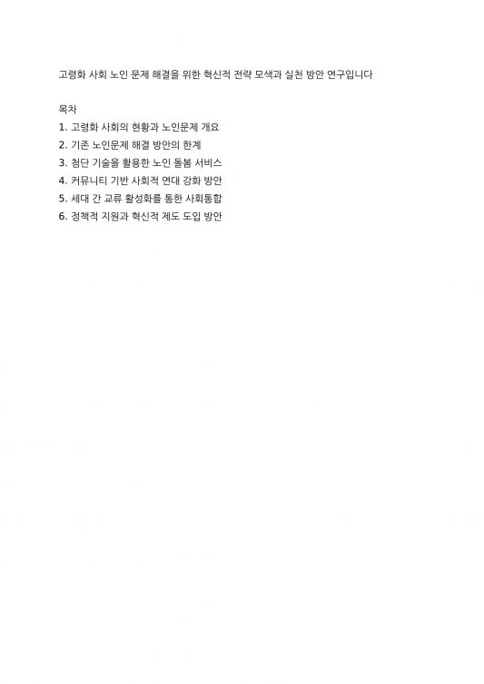 고령화 사회 노인 문제 해결을 위한 혁신적 전략 모색과 실천 방안 연구입니다