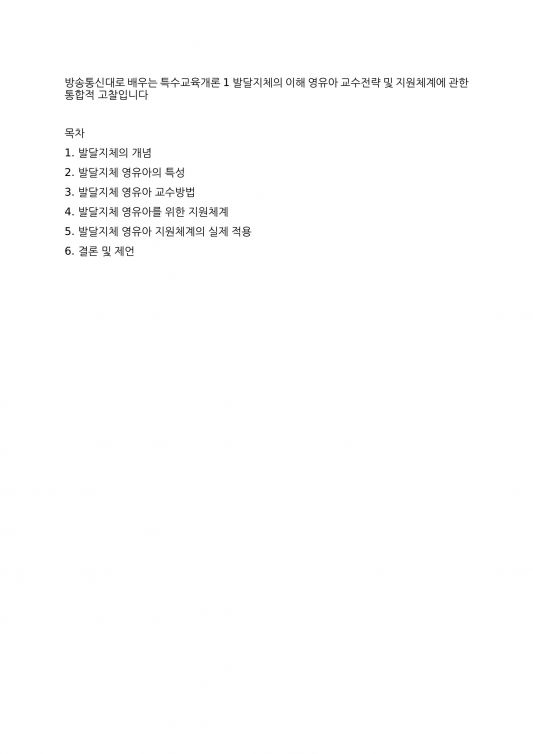 방송통신대로 배우는 특수교육개론 1 발달지체의 이해 영유아 교수전략 및 지원체계에 관한 통합적 고찰입니다