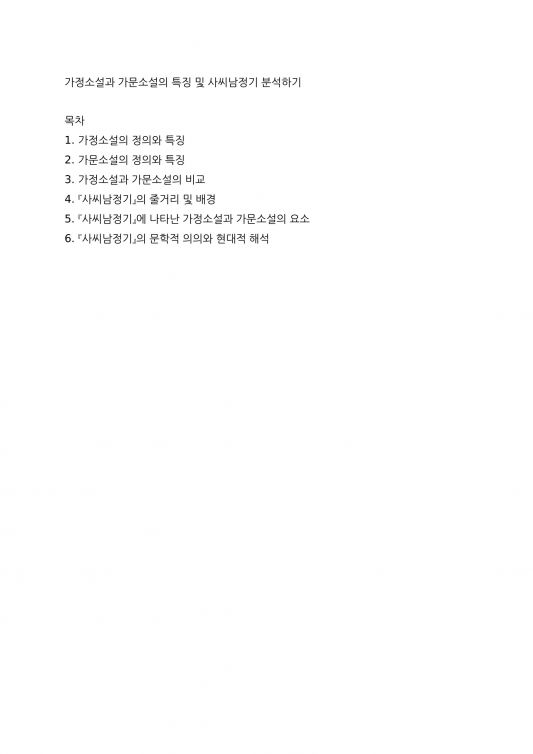 가정소설과 가문소설의 특징 및 사씨남정기 분석하기
