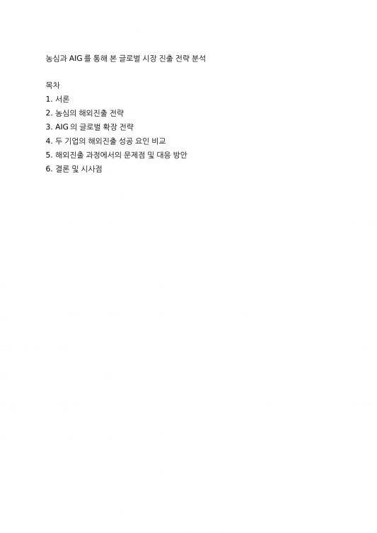 농심과 AIG를 통해 본 글로벌 시장 진출 전략 분석