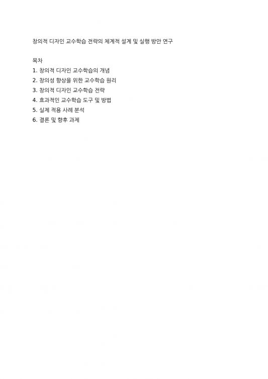 창의적 디자인 교수학습 전략의 체계적 설계 및 실행 방안 연구