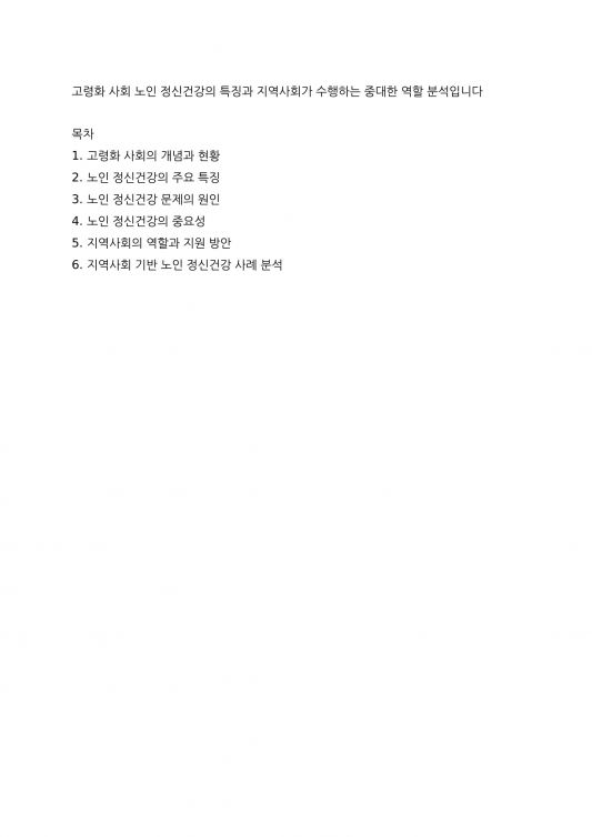고령화 사회 노인 정신건강의 특징과 지역사회가 수행하는 중대한 역할 분석입니다