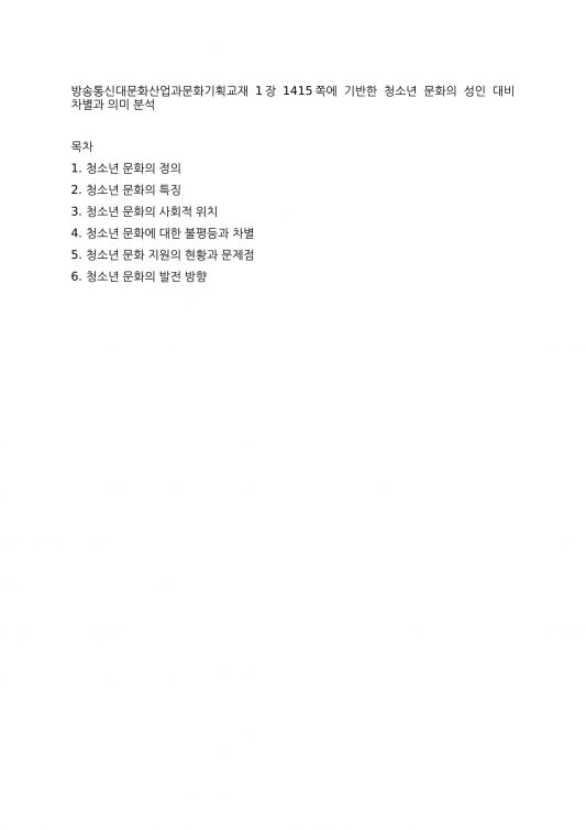 방송통신대문화산업과문화기획교재 1장 1415쪽에 기반한 청소년 문화의 성인 대비 차별과 의미 분석
