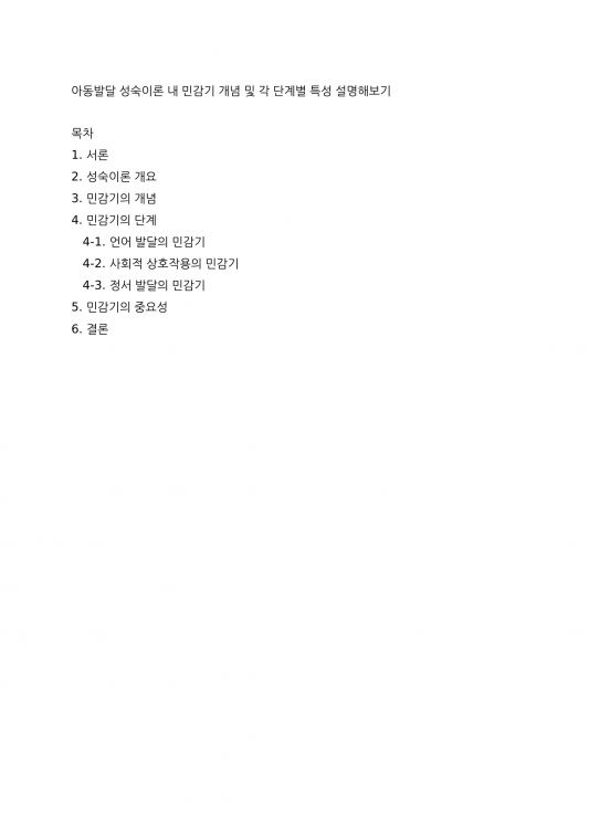 아동발달 성숙이론 내 민감기 개념 및 각 단계별 특성 설명해보기