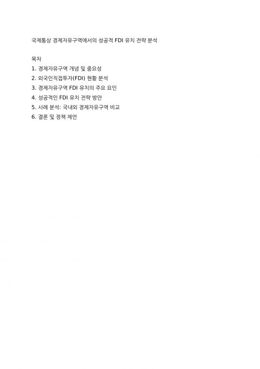 국제통상 경제자유구역에서의 성공적 FDI 유치 전략 분석