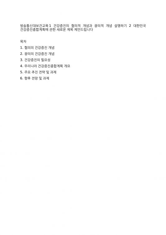 방송통신대보건교육1 건강증진의 협의적 개념과 광의적 개념 설명하기 2 대한민국 건강증진종합계획에 관한 새로운 제목 제안드립니다
