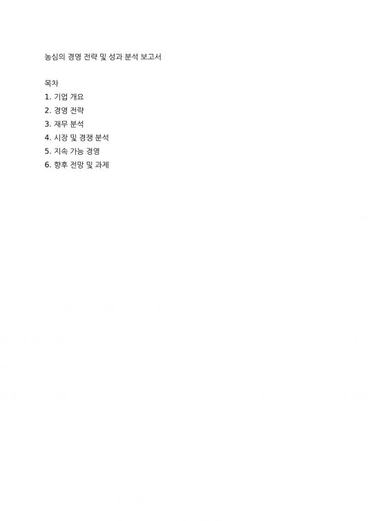 농심의 경영 전략 및 성과 분석 보고서