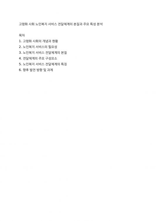 고령화 사회 노인복지 서비스 전달체계의 본질과 주요 특성 분석