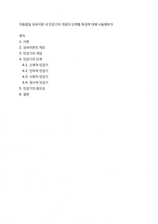 아동발달 성숙이론 내 민감기의 개념과 단계별 특성에 대해 서술해보자