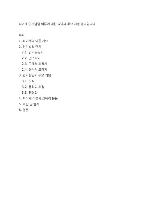 피아제 인지발달 이론에 대한 요약과 주요 개념 정리입니다