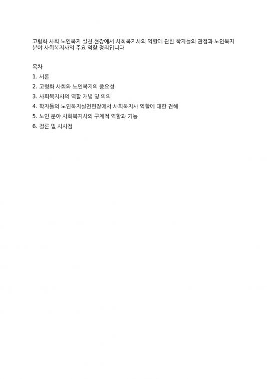 고령화 사회 노인복지 실천 현장에서 사회복지사의 역할에 관한 학자들의 관점과 노인복지 분야 사회복지사의 주요 역할 정리입니다