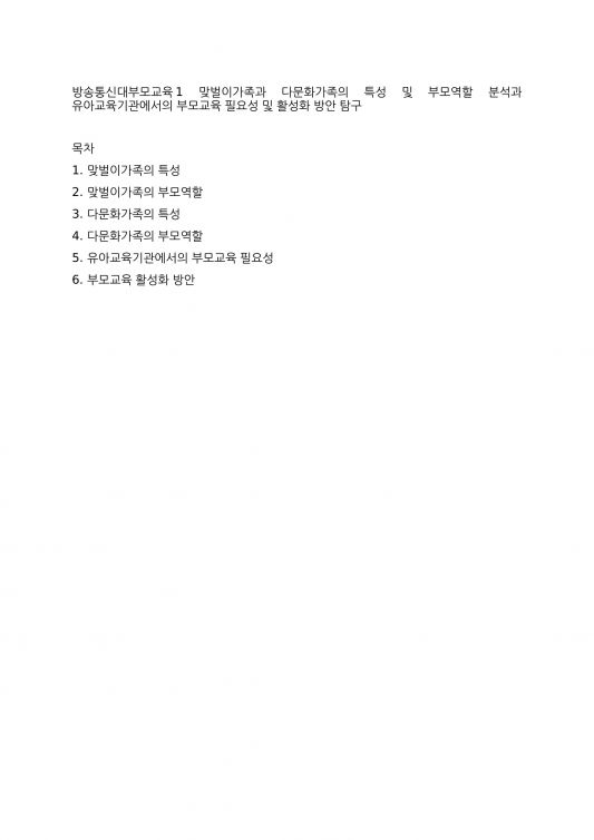 방송통신대부모교육1 맞벌이가족과 다문화가족의 특성 및 부모역할 분석과 유아교육기관에서의 부모교육 필요성 및 활성화 방안 탐구