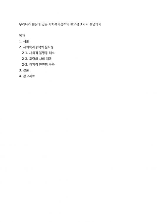 우리나라 현실에 맞는 사회복지정책의 필요성 3가지 설명하기