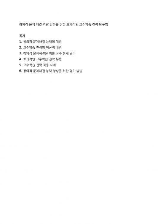 창의적 문제 해결 역량 강화를 위한 효과적인 교수학습 전략 탐구법