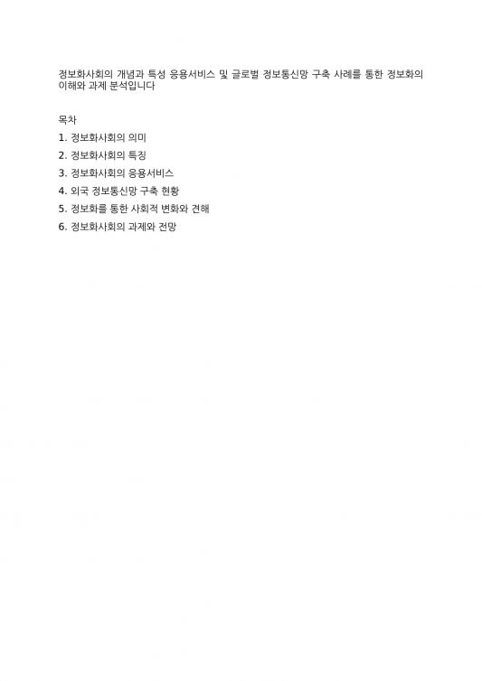 정보화사회의 개념과 특성 응용서비스 및 글로벌 정보통신망 구축 사례를 통한 정보화의 이해와 과제 분석입니다
