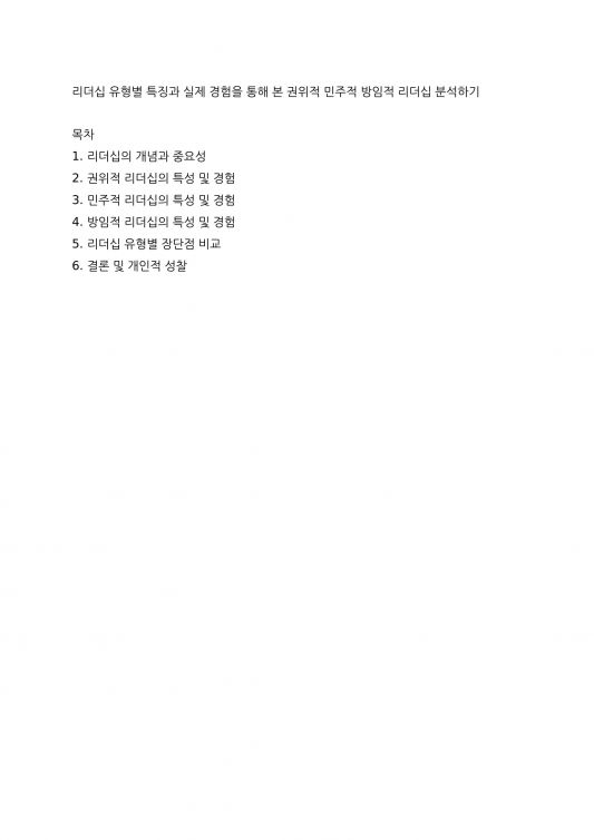 리더십 유형별 특징과 실제 경험을 통해 본 권위적 민주적 방임적 리더십 분석하기