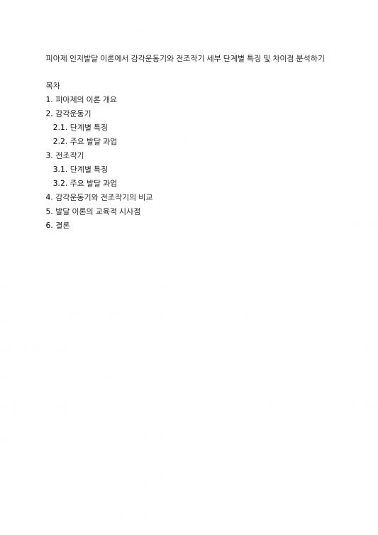피아제 인지발달 이론에서 감각운동기와 전조작기 세부 단계별 특징 및 차이점 분석하기