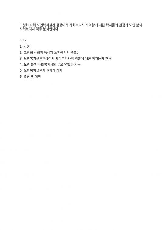 고령화 사회 노인복지실천 현장에서 사회복지사의 역할에 대한 학자들의 관점과 노인 분야 사회복지사 직무 분석입니다