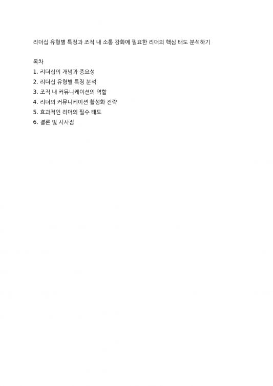 리더십 유형별 특징과 조직 내 소통 강화에 필요한 리더의 핵심 태도 분석하기