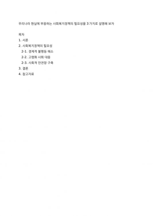 우리나라 현실에 부응하는 사회복지정책의 필요성을 3가지로 설명해 보자